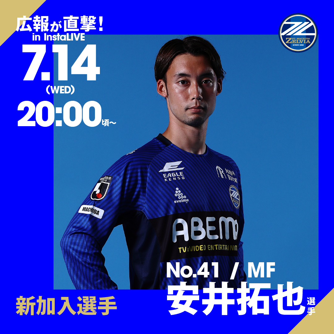 広報が直撃!安井拓也選手 In インスタライブ 実施のお知らせ Fc町田ゼルビア オフィシャルサイト