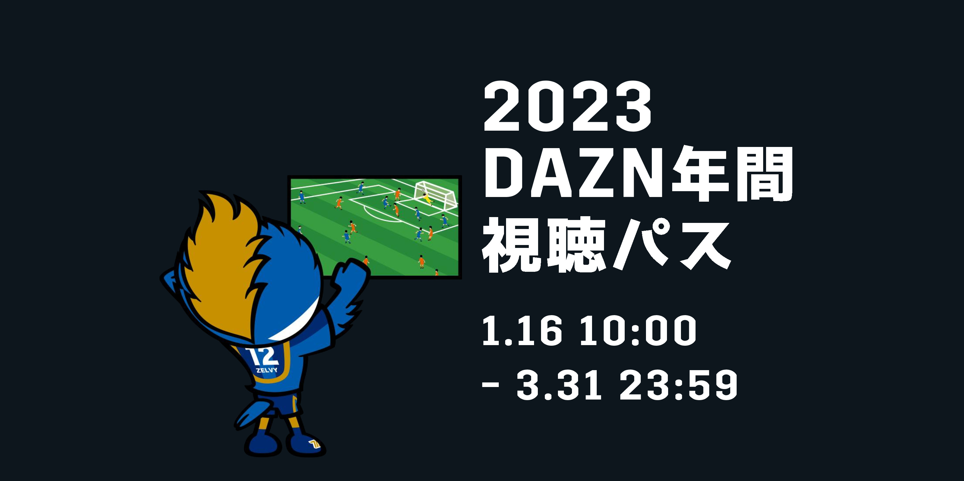 【完売】【追加販売決定】2023DAZN年間視聴パス販売のお知らせ | FC町田ゼルビア オフィシャルサイト