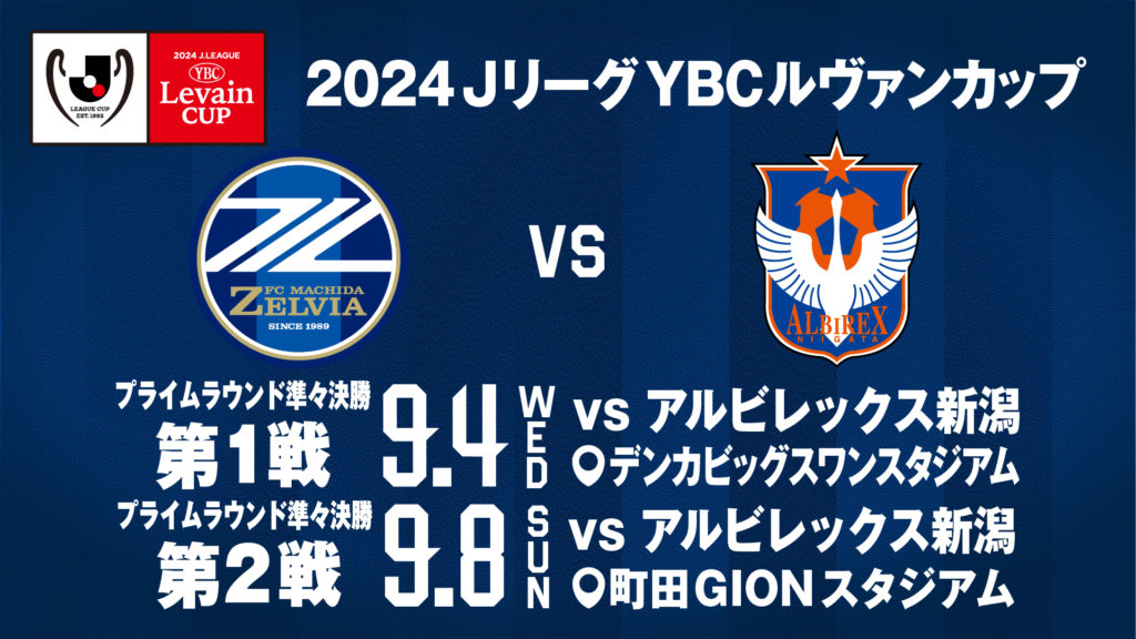 2024 JリーグYBCルヴァンカップ プライムラウンド 準々決勝 対戦カード決定のお知らせ | FC町田ゼルビア オフィシャルサイト