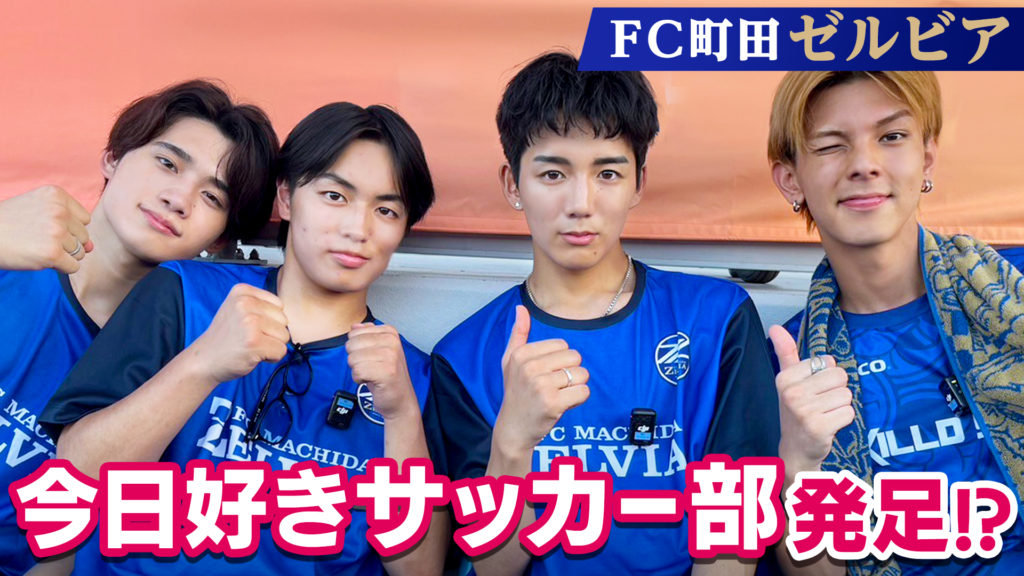 YouTube「ABEMA 今日、好きになりました。【公式】」に出演のお知らせ | FC町田ゼルビア オフィシャルサイト