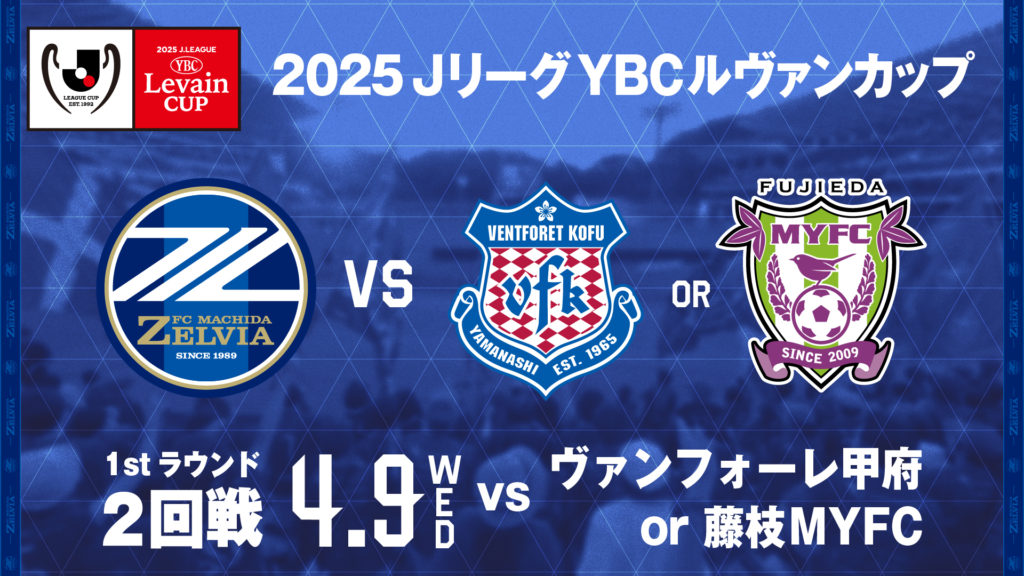 2025JリーグYBCルヴァンカップ1stラウンド 対戦カード決定のお知らせ | FC町田ゼルビア オフィシャルサイト